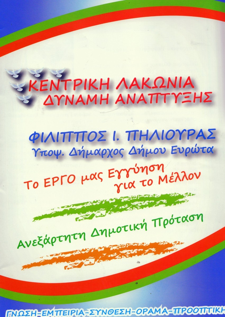 ΔΗΜΟΣ ΕΥΡΩΤΑ ΣΚΑΛΑ ΛΑΚΩΝΙΑΣ: "ΚΕΝΤΡΙΚΗ ΛΑΚΩΝΙΑ ΔΥΝΑΜΗ ΑΝΑΠΤΥΞΗΣ"